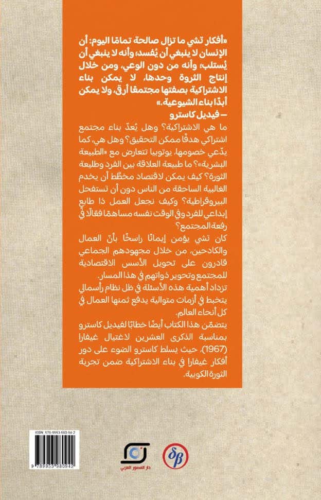 Socialism and Man in Cuba [Arabic] | Pathfinder Press