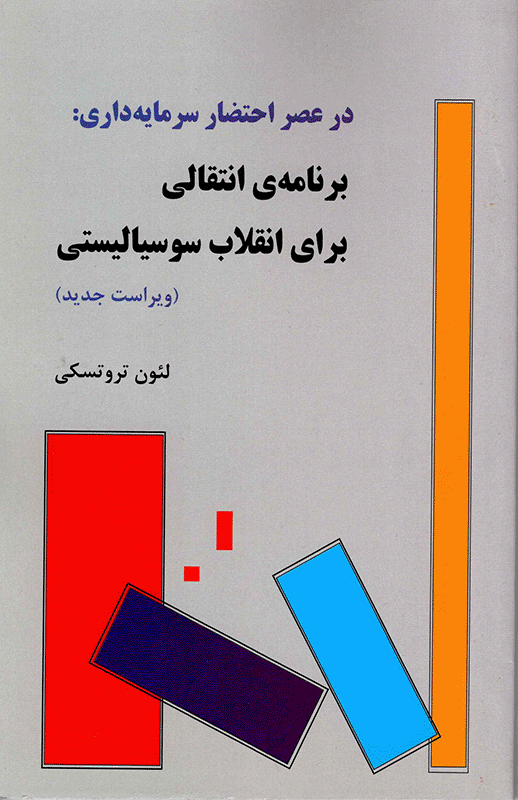 Transitional Program Socialist Revolution [Farsi] | Pathfinder Press